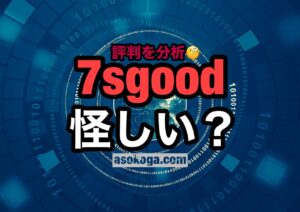 7sgoodは怪しい？届かない？そもそも安全性は大丈夫？届くまでの日数は？評判と口コミも全部調べてみた。 | asokoga.com