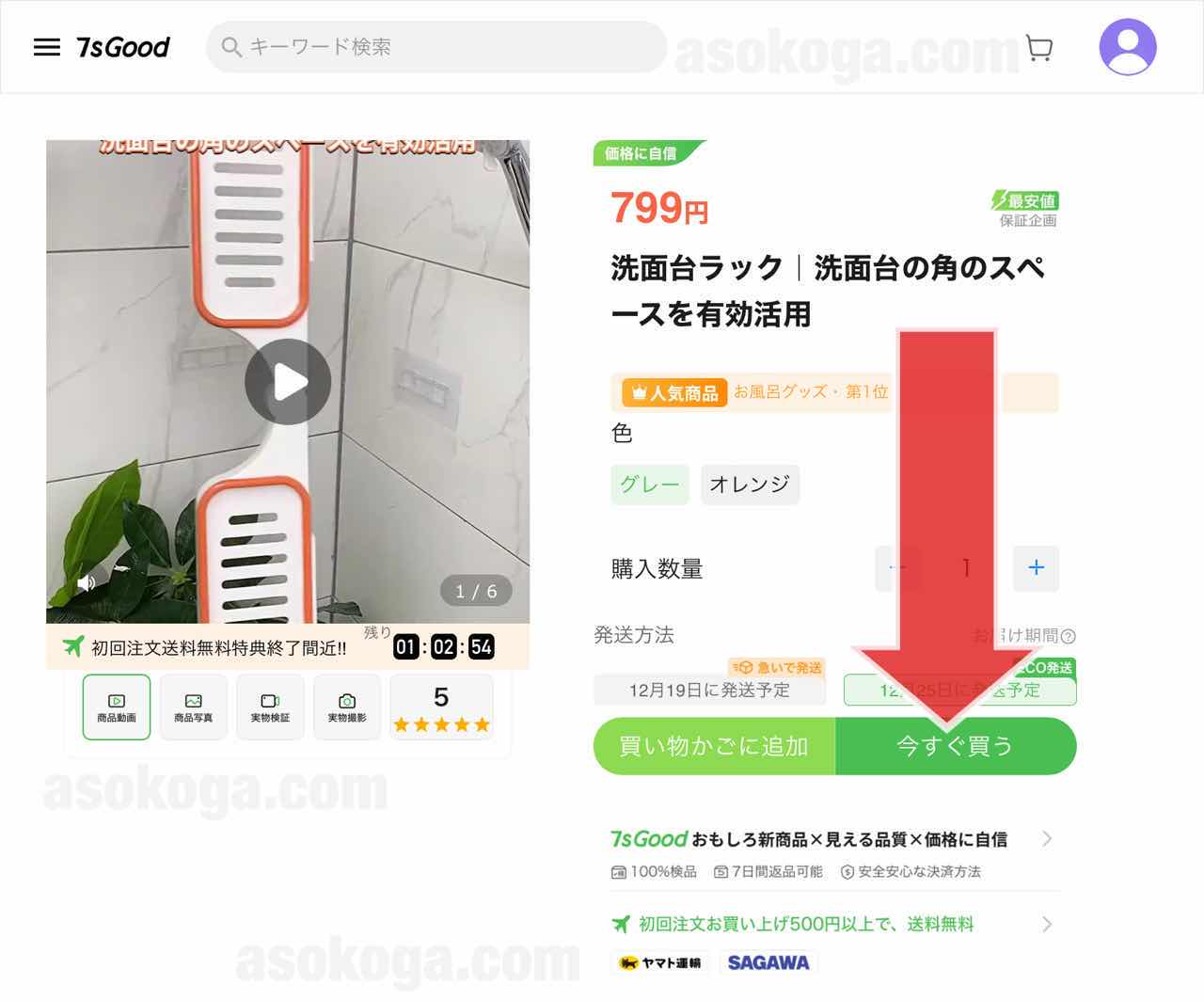 7sgoodは怪しい？届かない？そもそも安全性は大丈夫？届くまでの日数は？評判と口コミも全部調べてみた。 | asokoga.com