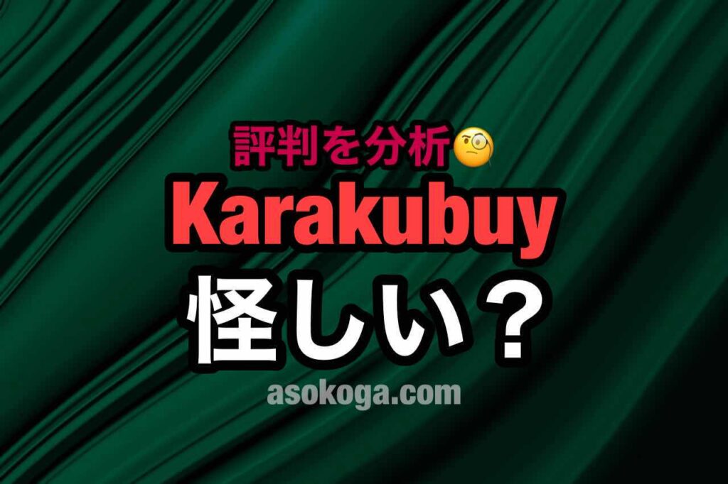 Karakubuyは怪しい？届かない？安全性は大丈夫？品質は？実際の買い方や口コミと評判も全部調べてみた。 | asokoga.com