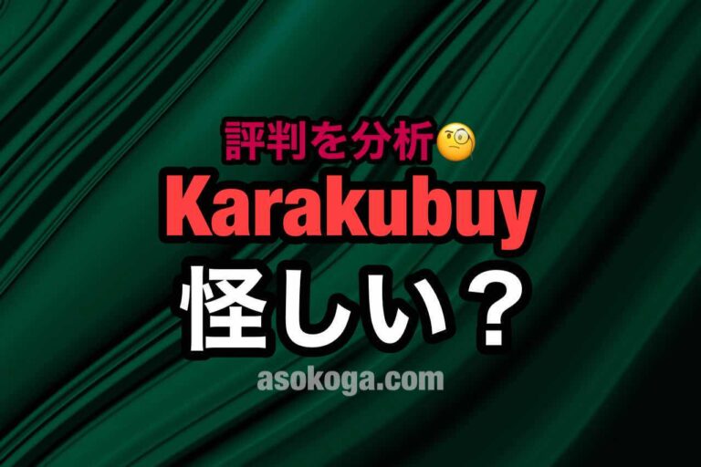 Karakubuyは怪しい？届かない？安全性は大丈夫？品質は？実際の買い方や口コミと評判も全部調べてみた。 | asokoga.com