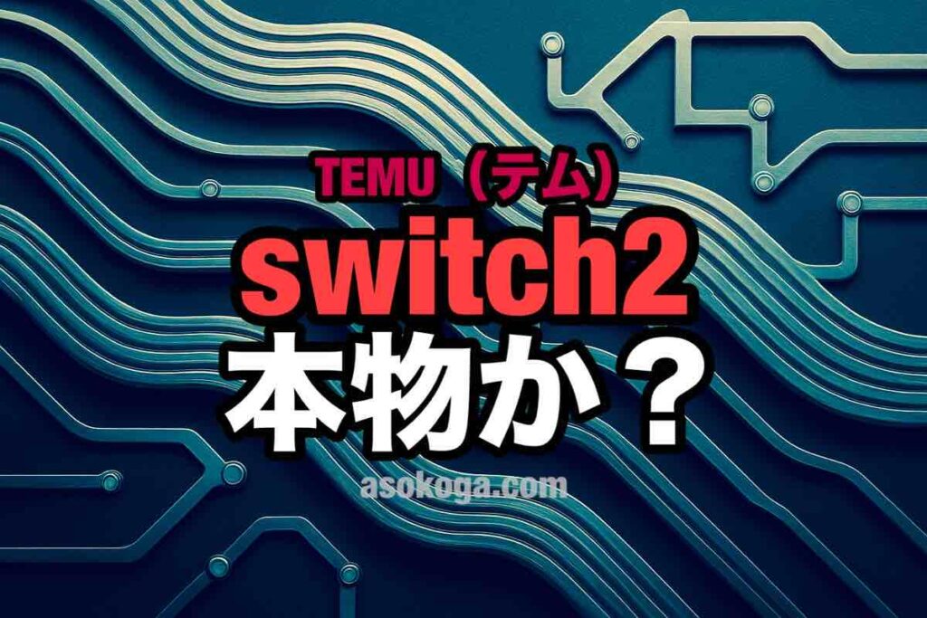 TEMUのswitch2は詐欺？本物と偽物を見分けるコツは？実際に買ってみた感想など | asokoga.com